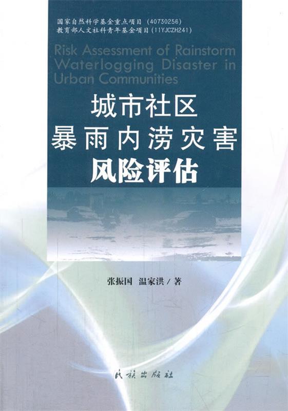 城市社区暴雨内涝灾害风险评估