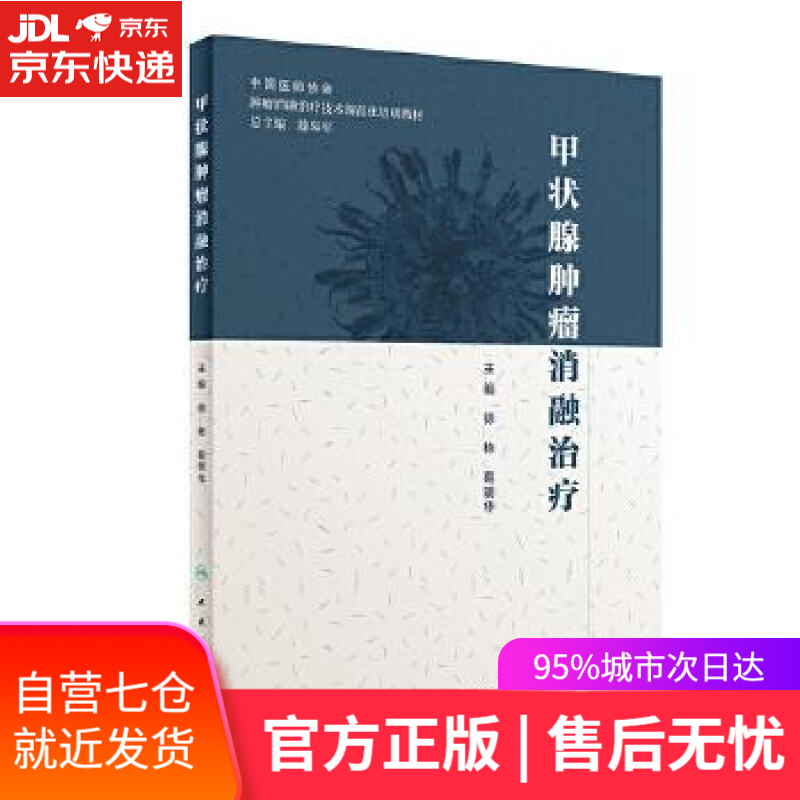 甲状腺肿瘤消融治疗 徐栋,葛明华 人民卫生出版社