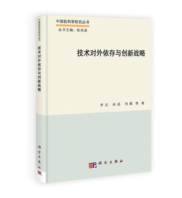 技术对外依存与创新战略罗文社会科学9787030385307 信息技术高技术产业研究中国