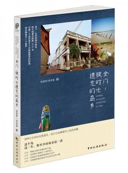 金门.被时光遗忘的岛乡9787503246142