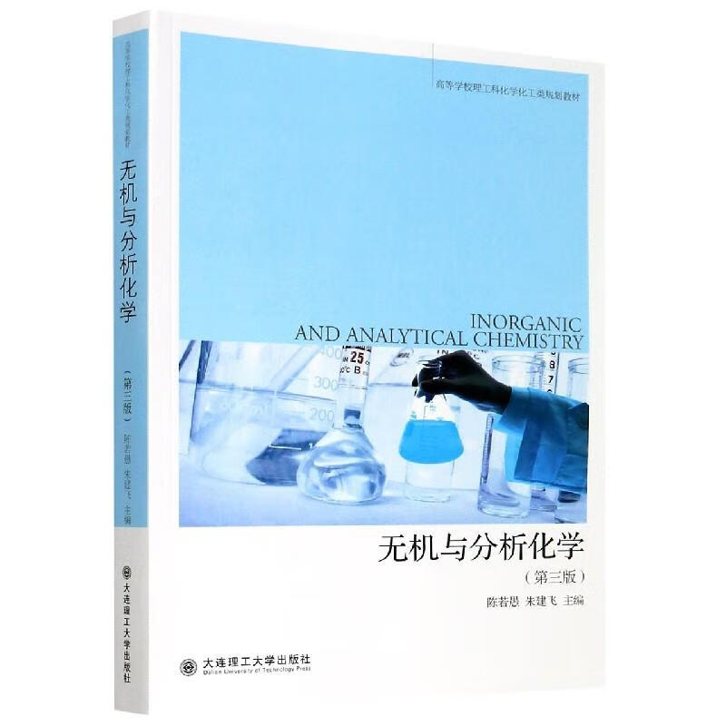 无机与分析化学 陈若愚 编,朱建飞 编 大连理工大学出版社