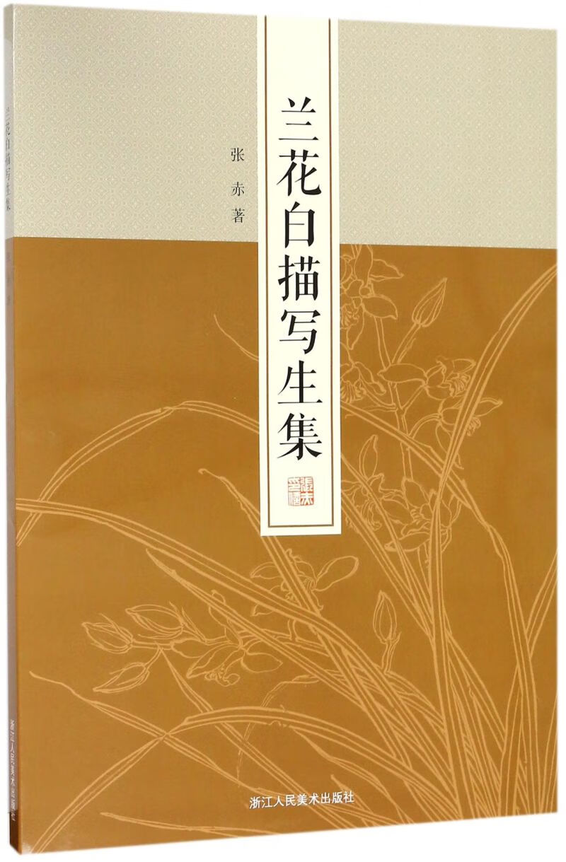 兰花白描写生集