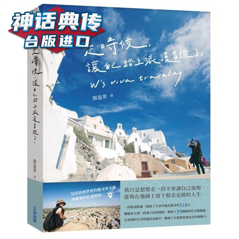 是时候，让自己踏上浪漫冒险了 颜温蒂 台版图书【神话典传】