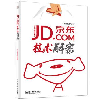 技术解密 京东研发体系 著 电子工业出版社