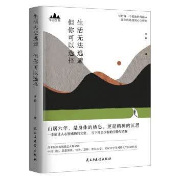 生活无法逃避但你可以选择9787513929752