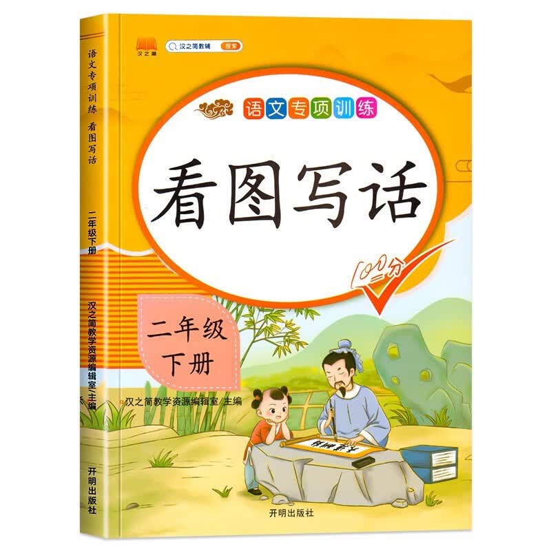 看图写话二年级下册+三年级上册写作专项训练小学二三年级看图写话练习范文大全二升三练习册小学生范文人教版作文 【二年级下册】看图写话