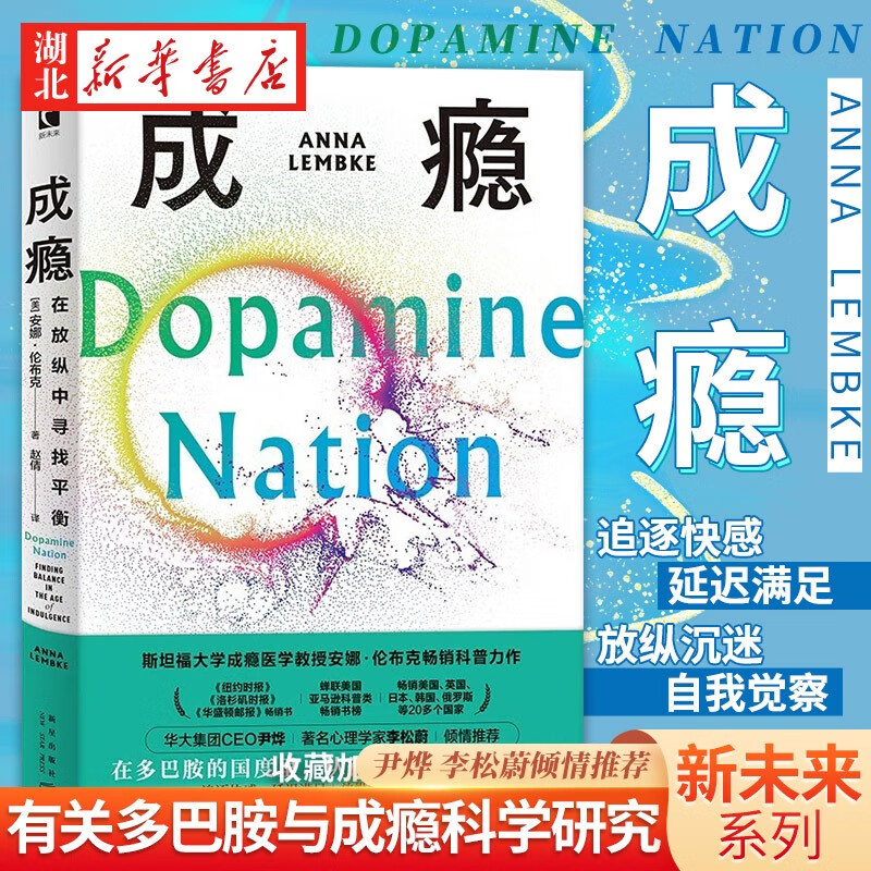 成瘾：在放纵中寻找平衡（有些东西，你为什么总是戒不掉？不要逃避这个世界，我们可以沉浸其中。）幻象·新未来系列 湖北新华