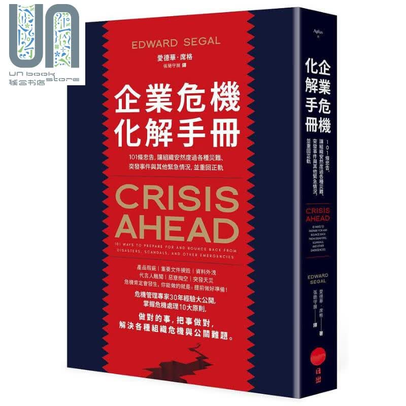 企业危机化解手册 101条忠告 让组织安然度过各种灾难 突发事件与其他紧急情况 并重回正轨 港台原版 爱德华 席格 日出