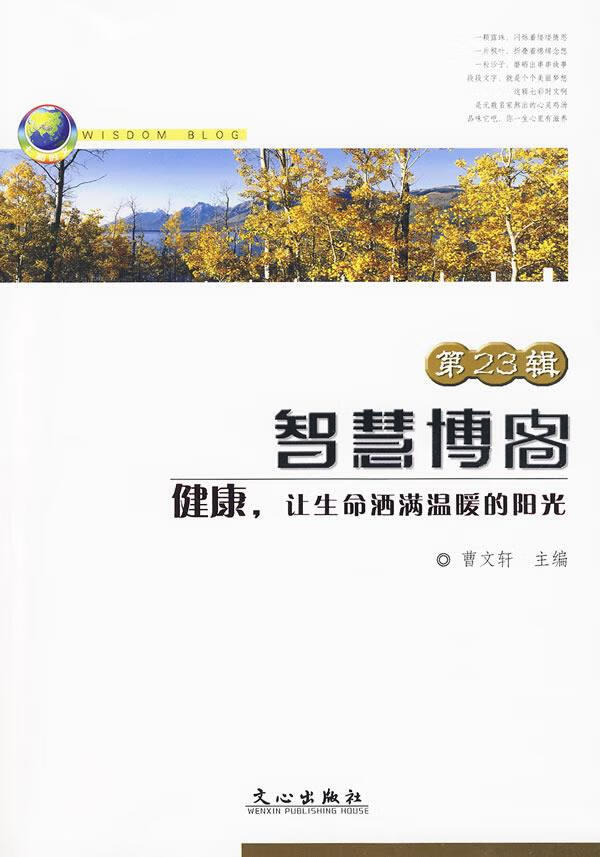 第23辑:智慧博客 健康，让生命洒满温暖的阳光 曹文轩 主编 文心出版社
