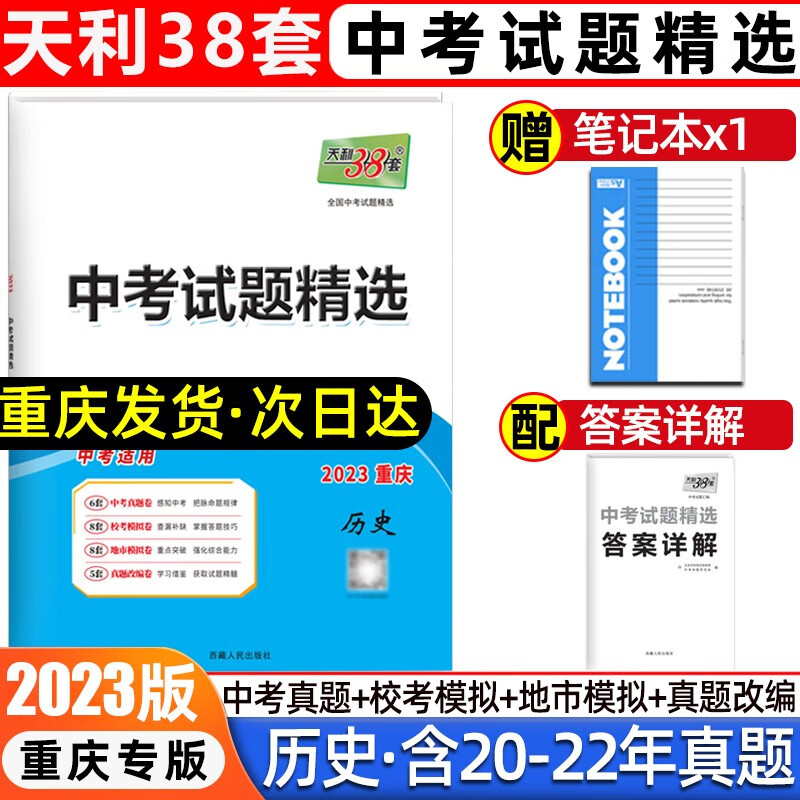 天利38套2024重庆中考真题模拟试卷初三总复习语文数学英语物理化学政治历史重庆专版中考试题精选 中考试题【 历史】