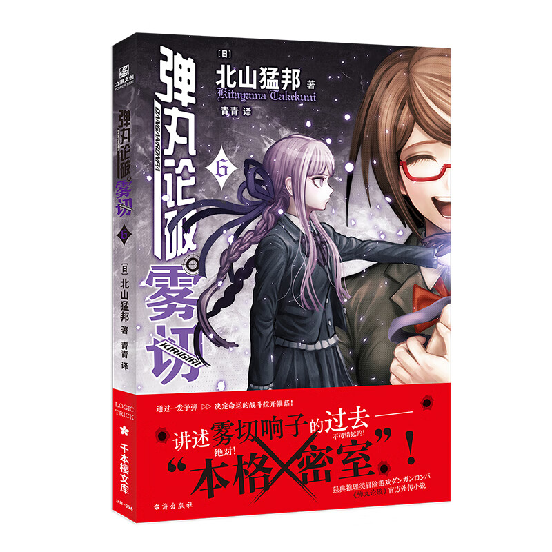 弹丸论破雾切 6 图书