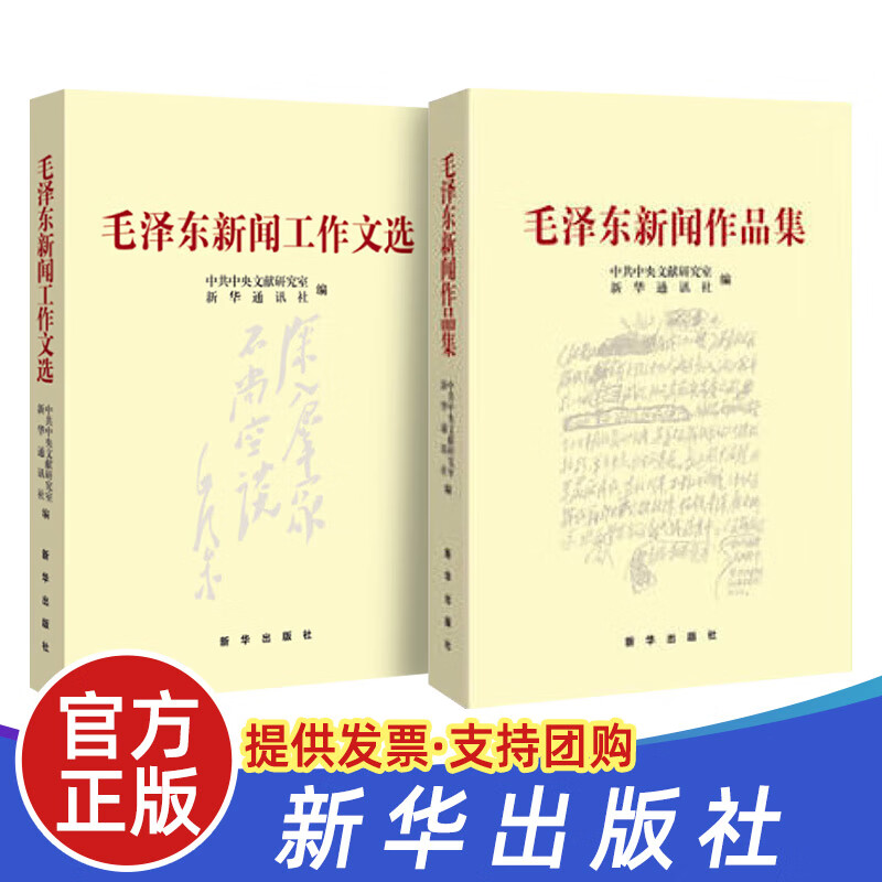 【全2册】毛泽东新闻工作文选+毛泽东新闻作品集 新华出版社 毛主席著作选集新闻作品集文选 学习研究毛泽东的新闻工作思想党政党建书籍