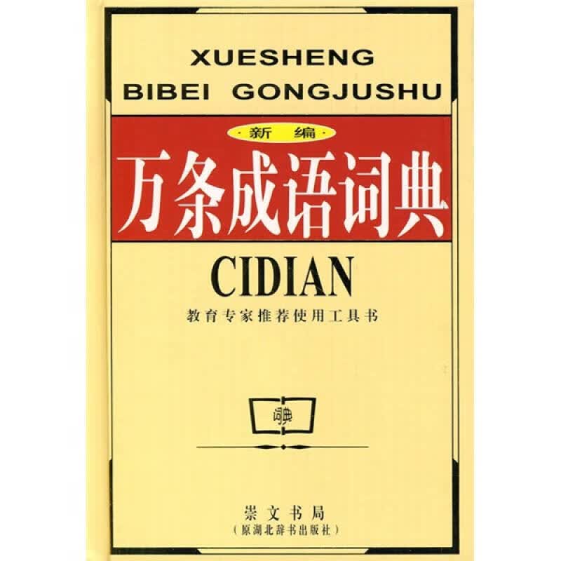 新编万条成语词典9787540314743【好书】