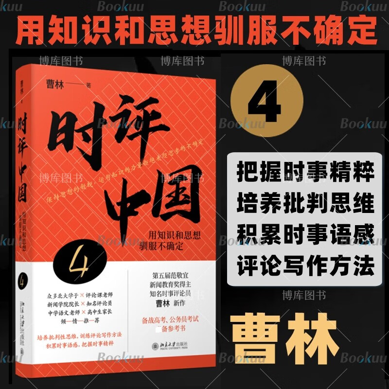 时评中国4：用知识和思想驯服不确定 曹林 著 单册：定价89元