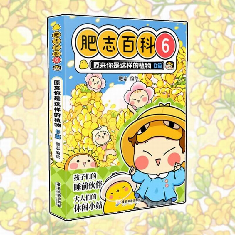 肥志百科6 原来你是这样的植物D篇 如果历史是一群喵作者肥志全新力作