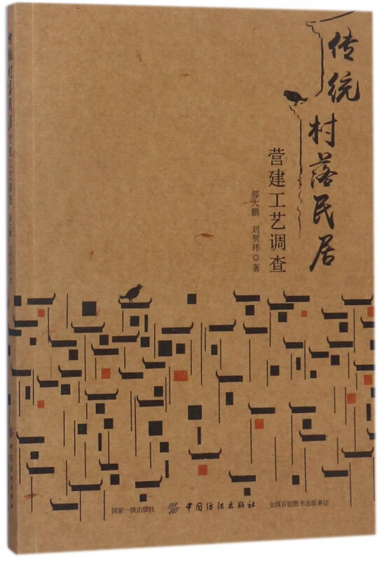 传统村落民居营建工艺调查