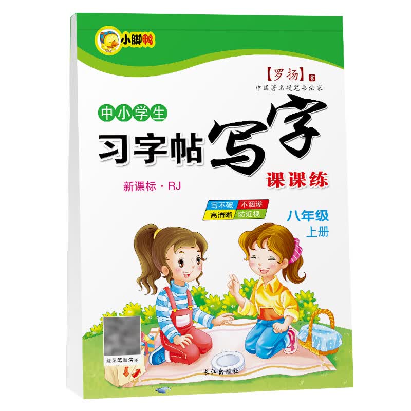 【同步教材】八年级上册语文字帖 初二同步练字帖配套部编版人教版8年级上学期课课练每日一练写字帖2022年练 八年级上同步练字帖(带摹纸) 八年级/初中二年级