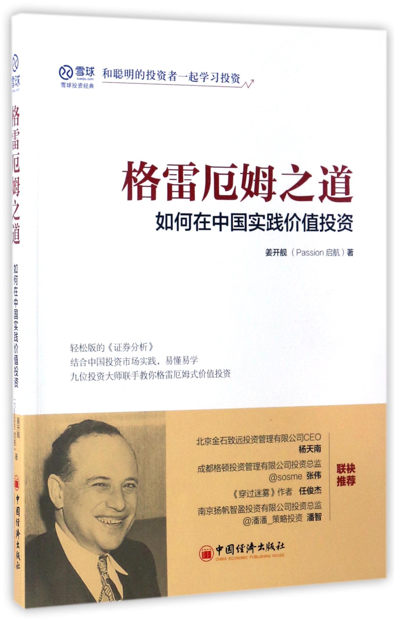 格雷厄姆之道(如何在中国实践价值投资)