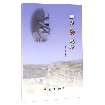 生活与地质 王润福