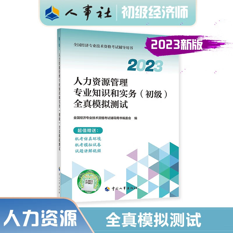 初级经济师2023教材配套辅导 全真模拟测试 人力资源管理专业知识和实务（初级）中国人事出版社 2023版