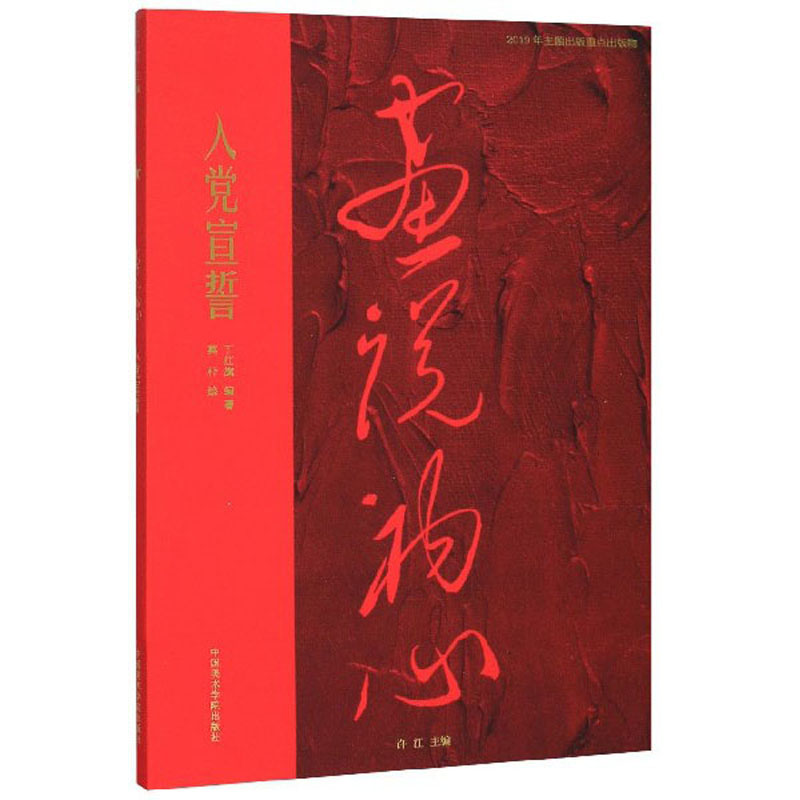 入党宣誓/画说初心 油画赏析类书籍 /画说初心