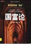 国富论缩译全彩插图本_（英）亚当·斯密著；陈星译