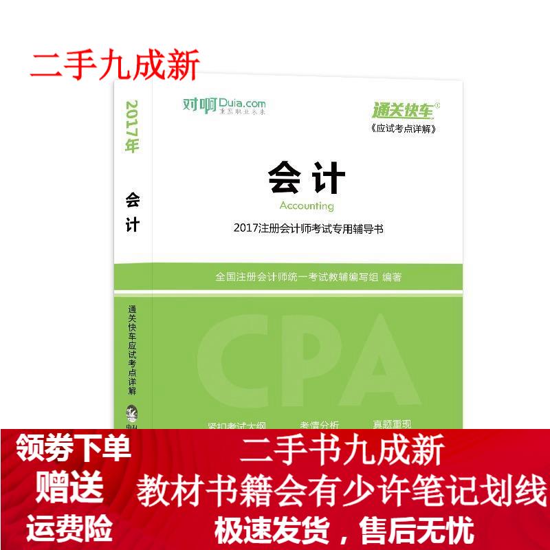 会计 9787510648960 现代教育出版社