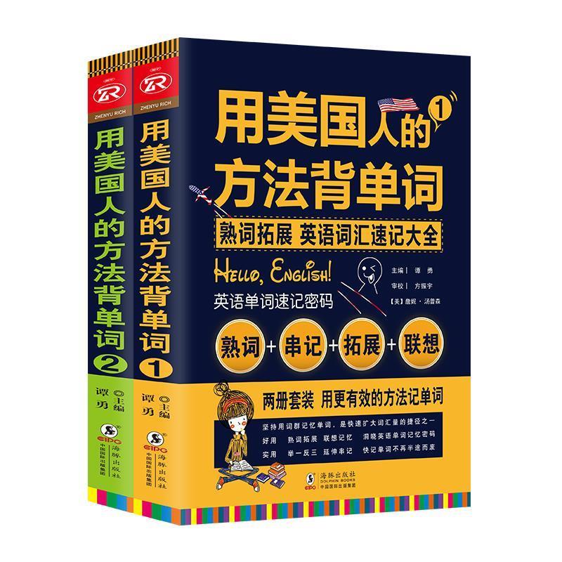 【现货】用美国人的方法背单词 英语词汇速记大全+振宇英语(套装全2册) 谭勇，方振宇 海