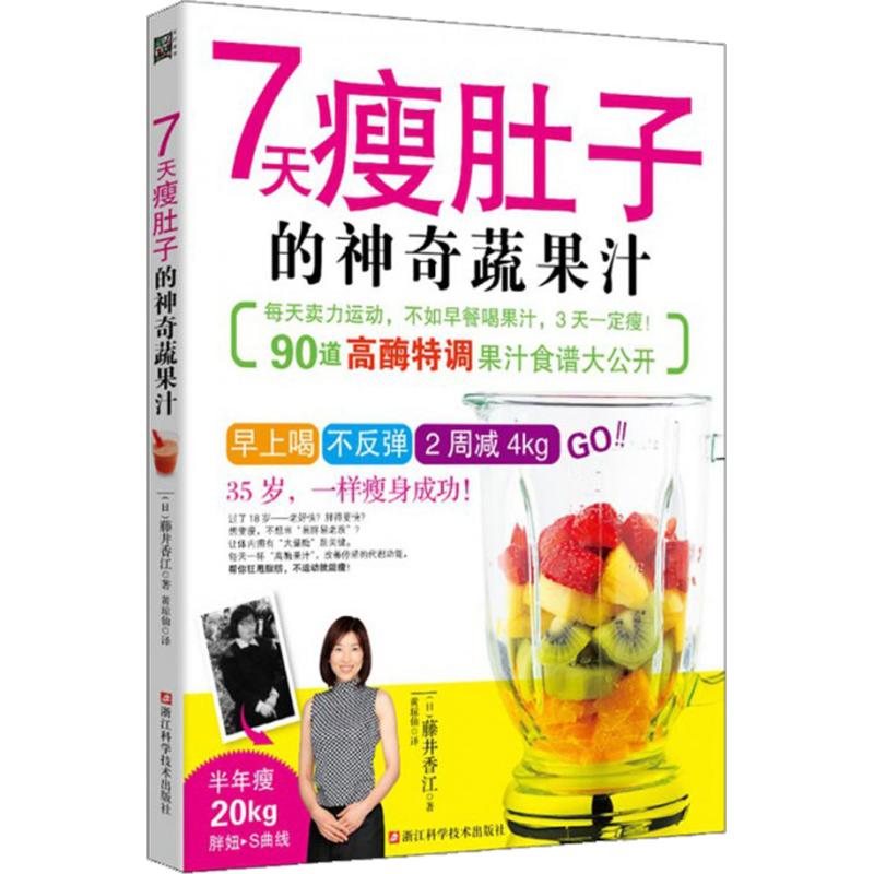 7天瘦肚子的神奇蔬果汁