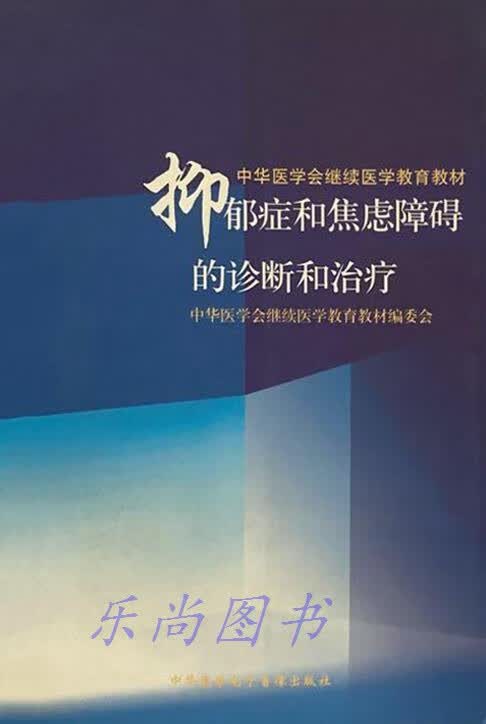 抑郁症和焦虑障碍的诊断和治疗 张明园 中华医学电子音像出版社
