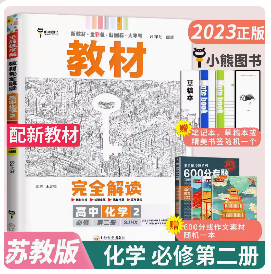 2023王后雄高中化学必修二教材完全解读苏教版第二册江苏高一下册化学必修2新教材同步训练辅导书练习册中学教材全解小熊教辅资料