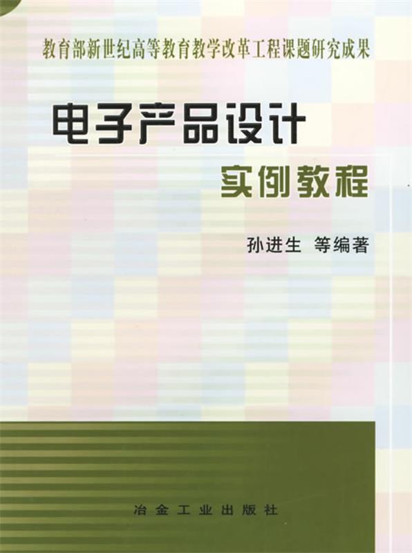 电子产品设计实例教程 孙进生