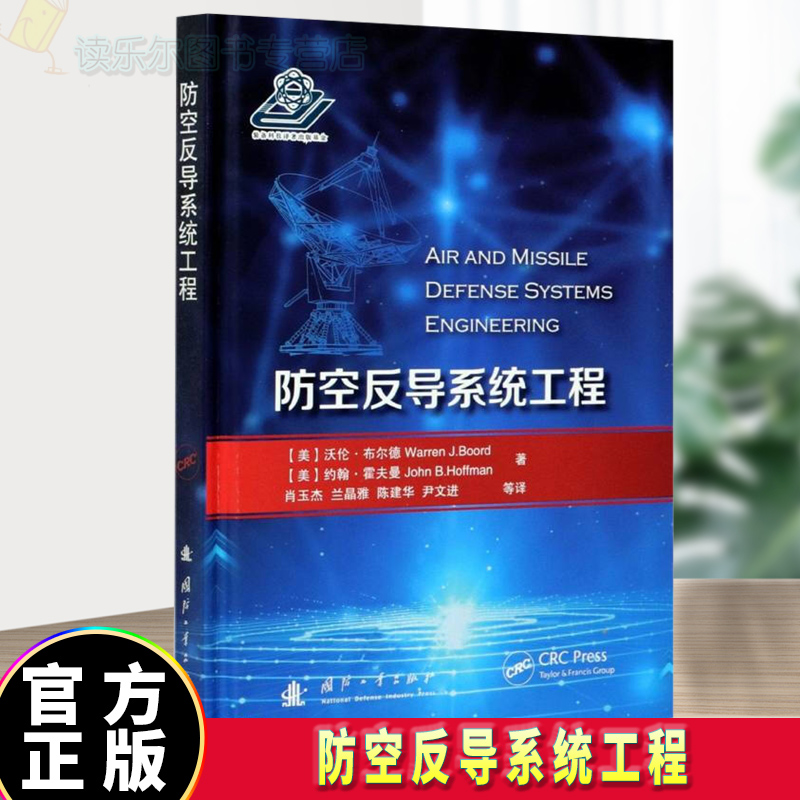 防空反导工程(精) 发射 拦截 飞出 国防工业出版社qaxq 业出版社q