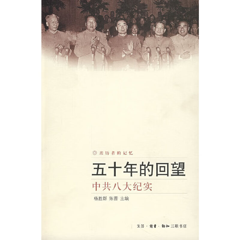五十年的回望中共八大纪实【好书】