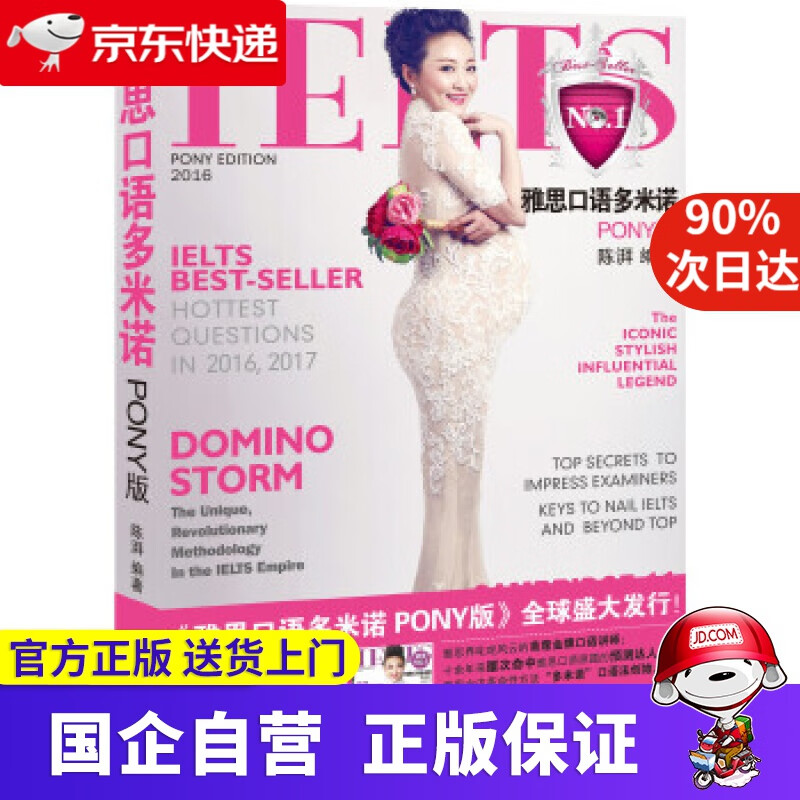 雅思口语多米诺 PONY版 陈湃 著 石油工业出版社 9787518306749