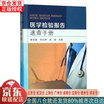 【新华全新书籍】医学检验报告速查手册 陆金春，张红烨，骆峻 东南大学出版社