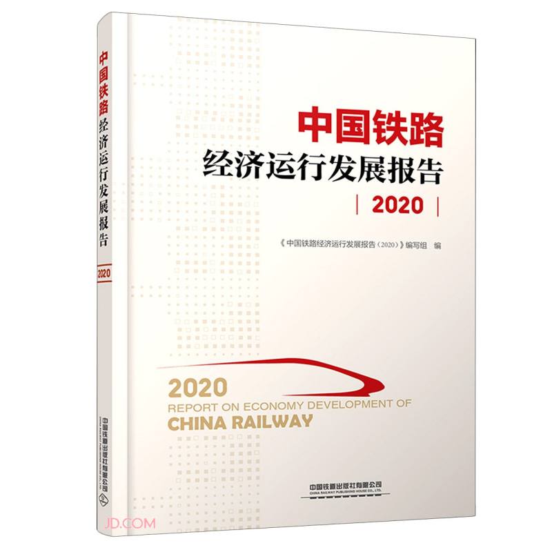 中国铁路经济运行发展报告(2020)