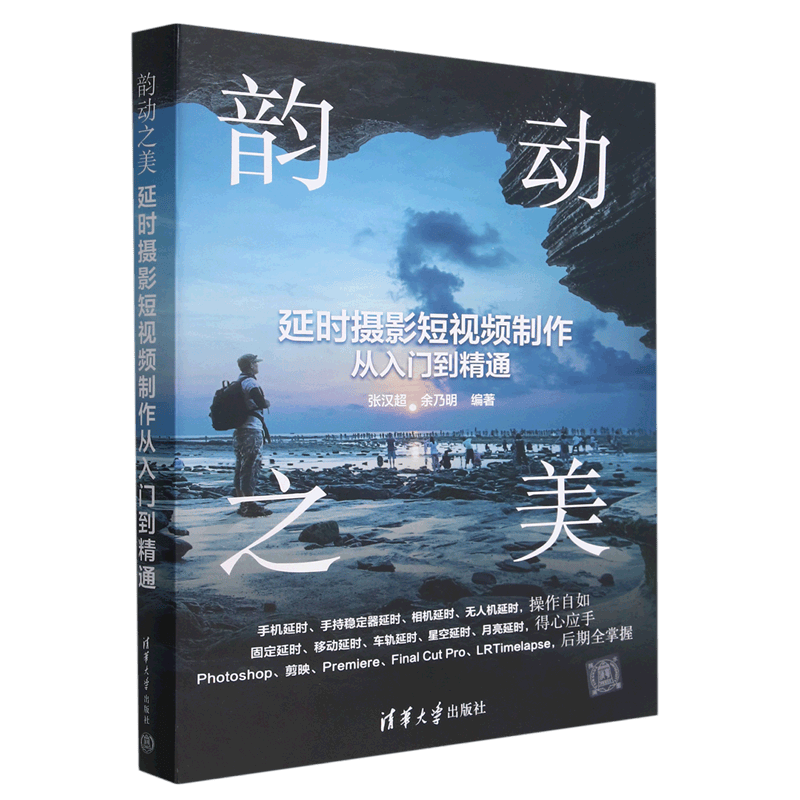 韵动之美(延时摄影短视频制作从入门到精通)