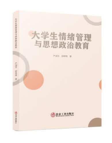 大学生情绪管理与思想政治教育 严淑华，郭林锋著