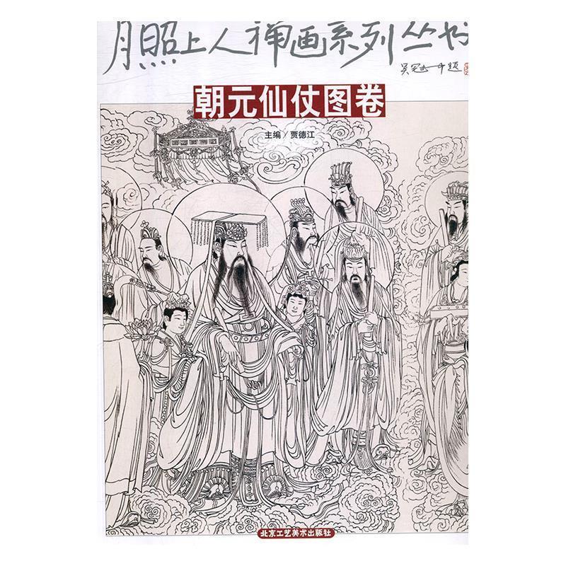 朝元仙仗图卷 贾德江 编