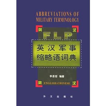 英汉军事缩略语词典 李思哲 编著