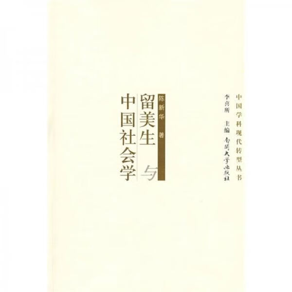 留美生与中国社会学