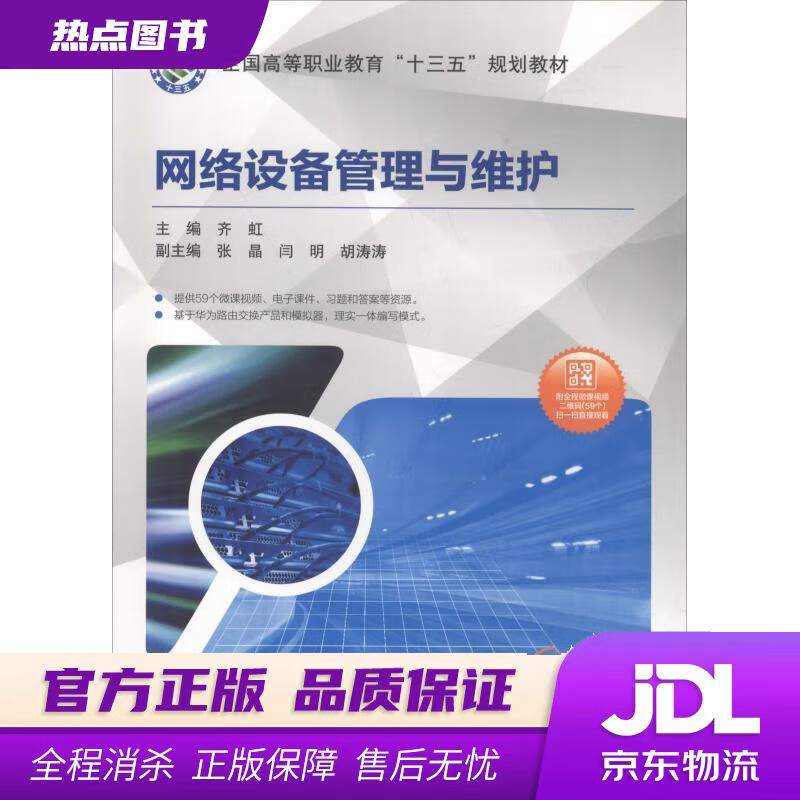 网络设备管理与维护 齐虹 机械工业出版社