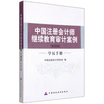 中国注册会计师继续教育审计案例 中国注册会计师协会 编