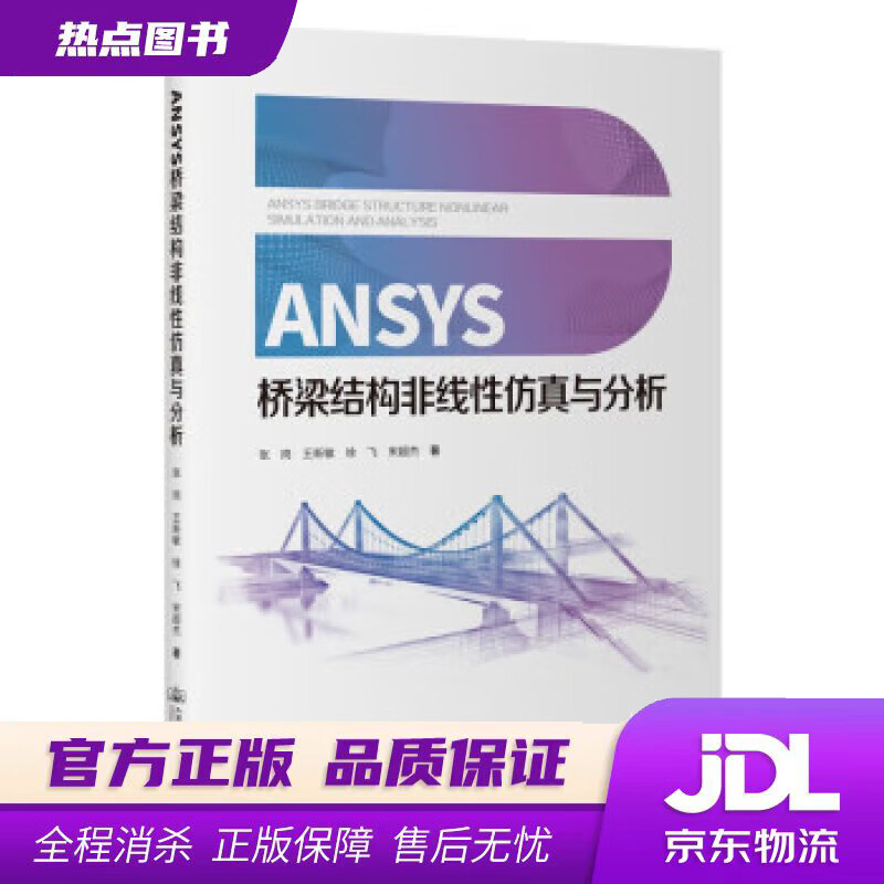 【 官方】ANSYS桥梁结构非线性仿真与分析 张岗 人民交通出版社股份有限公司