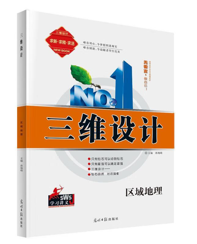 三维设计-区域地理 光明日报出版社