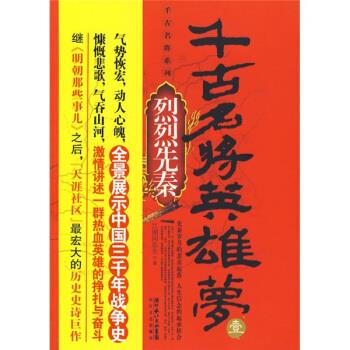 千古名将英雄梦1：烈烈先秦