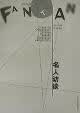 名人访谈 淳子