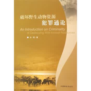 破坏野生动物资源犯罪通论 孙明