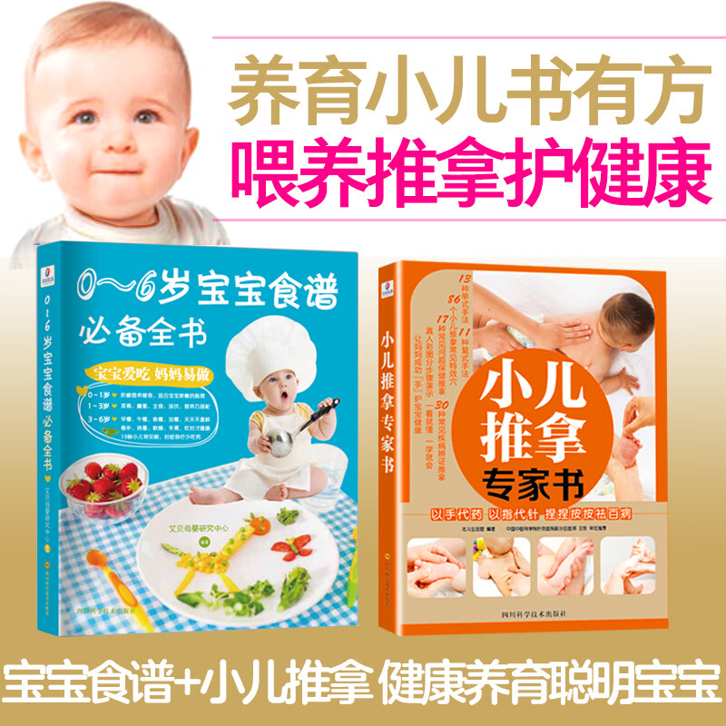 0-6岁宝宝食谱全书小儿推拿书籍教材 宝宝辅食书婴儿辅食大全0-1-2-3-6岁三餐菜谱辅食
